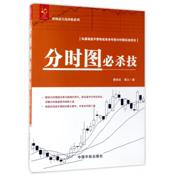 分时图必杀技/曹明成实战炒股系列