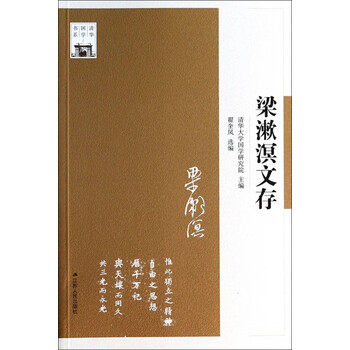 梁漱溟文存/清华国学书系