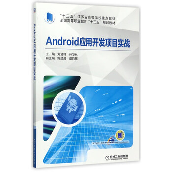 Android应用开发项目实战(全国高等职业教育十三五规划教材)
