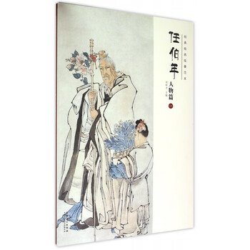 任伯年(人物篇1)/经典绘画临摹范本