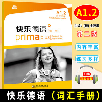 快乐德语（第二版）A1.2词汇手册 黄惠芳, 编 著 外语－德语 上海外语教育出版社 默认