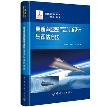 高超声速空气动力设计与评估方法 杨云军 高超声速飞行器气动设计理论与评估方法及工程应用书籍 高超声速