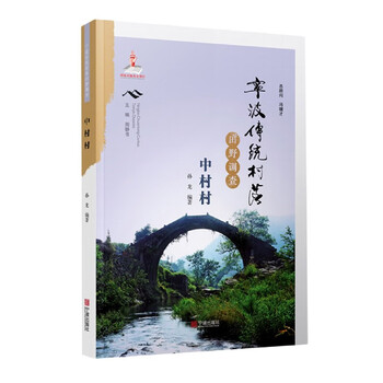 宁波传统村落田野调查(中村村)