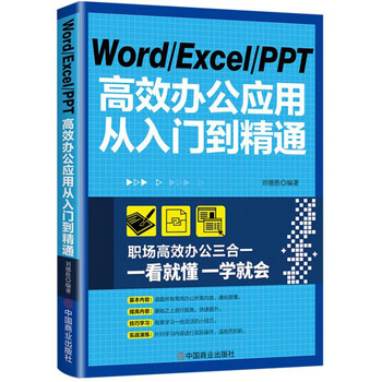 Word/Excel/PPT高效办公应用从入门到精通