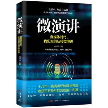 微演讲(自媒体时代我们如何玩转微演讲)