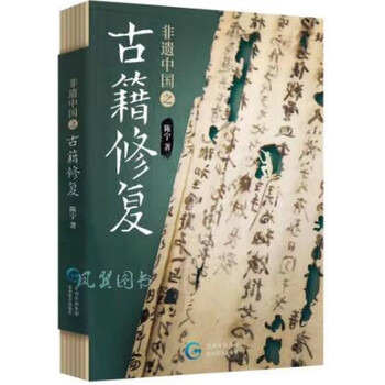 非遗中国之古籍修复 陈宁著 贵州教育出版社
