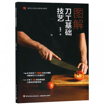 图解刀工基础技艺(餐饮行业职业技能培训教程)