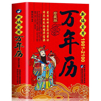 正版 新编实用万年历1901-2100年珍藏版 传统节日民俗风水文化 农历公历对照表 中华万年历全书