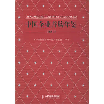中国企业并购年鉴【正版图书，放心下单】