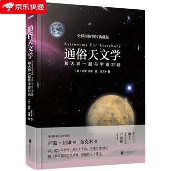 通俗天文学（精装版）