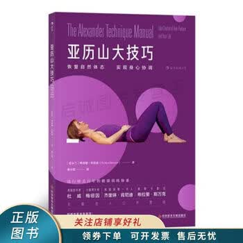 亚历山大技巧：恢复自然体态，实现身心协调