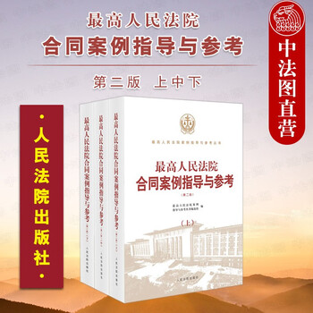 正版 2022新 最高人民法院合同案例指导与参考 上中下册 第二版 合同效力纠纷 买卖合同纠纷等案例争议指导参考 人民法院出版社