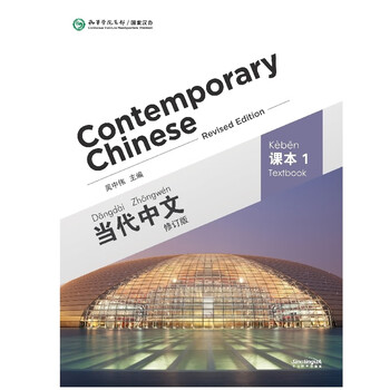 当代中文：课本1（修订版）（汉英对照）