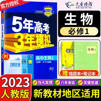 科目可选】2023新教材 五年高考三年模拟高一必修一1第一册人教版同步练习书 5年高考3年模拟五三 生物必修一 分子与细胞