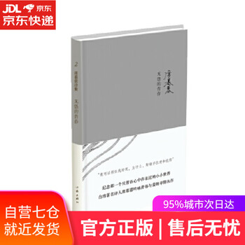 【正版图书】无怨的青春 席慕蓉 作家出版社