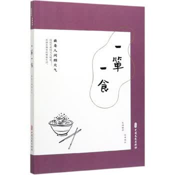 一箪一食( 是人间烟火气民国趣读)