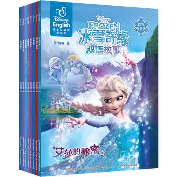 冰雪奇缘双语电影故事大合集（内含冰雪奇缘2三册、冰雪奇缘1三册和番外故事两册 套装共8册）看故事学英语，一本书两种阅读
