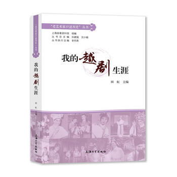 我的越剧生涯 田虹 上海大学出版社 传记
