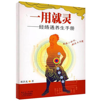 一用就灵 经络通养生手册