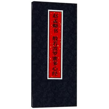 赵孟頫书般若波罗蜜多心经(精)