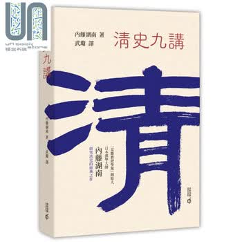 清史九讲 港台原版 内藤湖南 香港中和出版 中国近代史