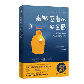 高敏感者的感  心理学  威廉姆·布鲁姆  湖南人民出版社  9787556123568