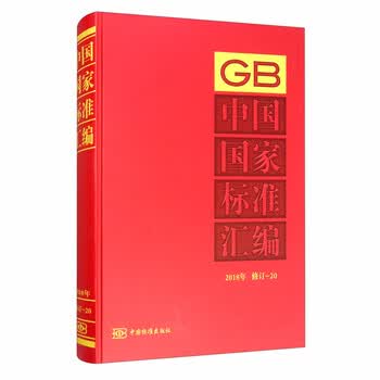 中国国家标准汇编（2018年修订-20）（精）