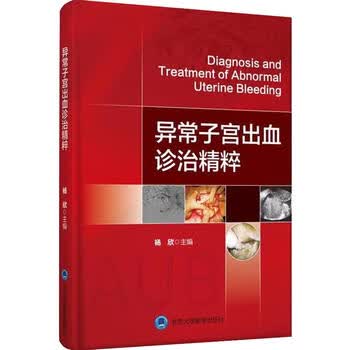 异常子宫出血诊治精粹 杨欣 编 妇产科 