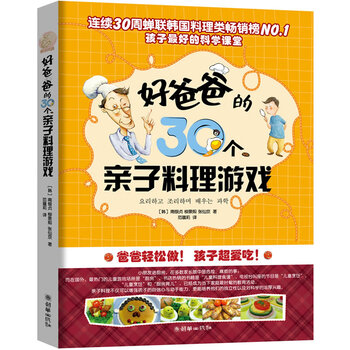 好爸爸的30个亲子料理游戏