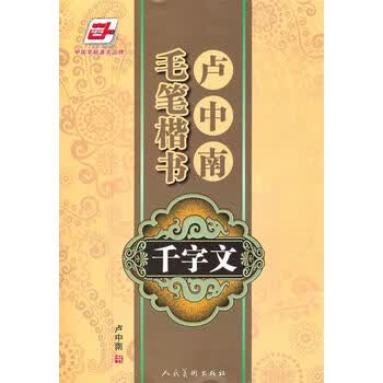 华夏万卷·卢中南毛笔楷书千字文 卢中南　书【正版书】