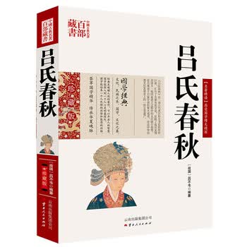 中国古典名著百部藏书：吕氏春秋