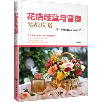 花店经营与管理实战攻略 开一家赚钱的高品质花店