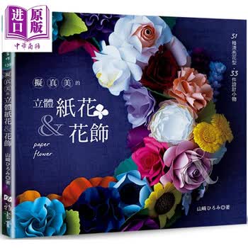拟真美的立体纸花＆花饰 港台原版 山崎ひろみ 雅书堂 手作