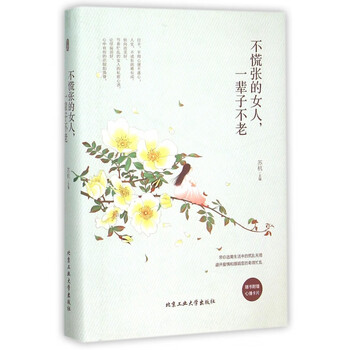 不慌张的女人一辈子不老(精)