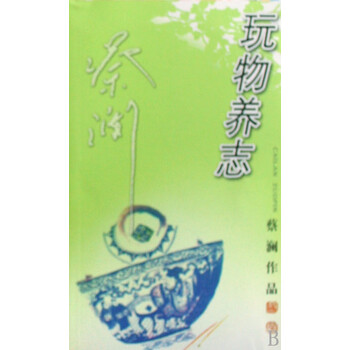 玩物养志/蔡澜作品