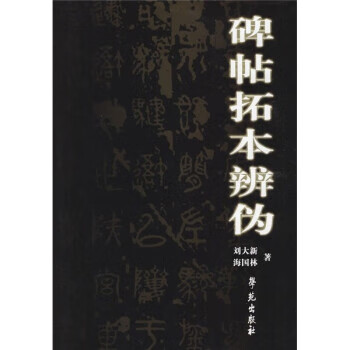 碑帖拓本辨伪 刘大新,海国林 著【正版书】
