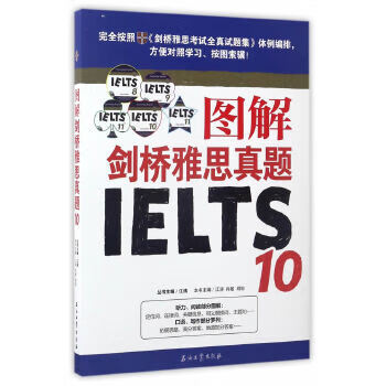 图解剑桥雅思真题 10