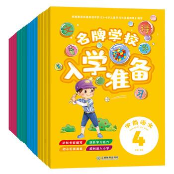 全套16册 幼小衔接入学准备学前数学语文拼音识字幼儿园学前班数学题启蒙认识数字加法减法分类统计入学测 大全集