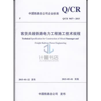 Q/CR 9657-2015 客货共线铁路电力工程施工技术规程