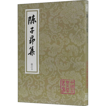 陈子昂集 修订本