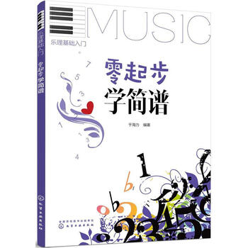 零起步学简谱 音乐 于海力编著 化学工业出版社 9787122301529
