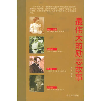 伟大的励志故事【正版图书，放心下单】