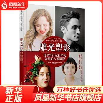 雕光塑影 用单灯打造自然光效果的人像摄影 人像摄影教程书基础入门人像摆姿构图光线技法闪光灯布光技法工具人像实拍技巧