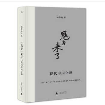 鬼子来了(现代中国之惑)(精)