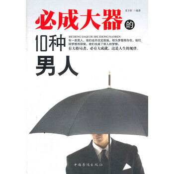 必成大器的10种人  夏子轩
