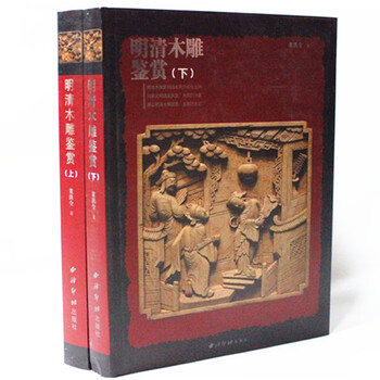 包邮明清木雕鉴赏(上下)(精)