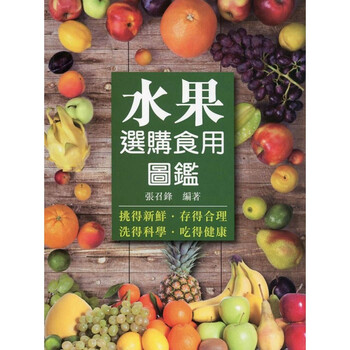 现货正版 原版进口图书  水果选购食用图鉴 17 张召锋 饮食天地 港版原版