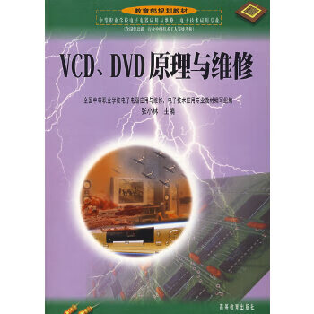 VCD、DVD原理与维修【正版图书 放心购买】