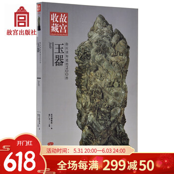 你应该知道的200件玉器 书籍 故宫出版社官方旗舰店 收藏鉴赏 纸上故宫