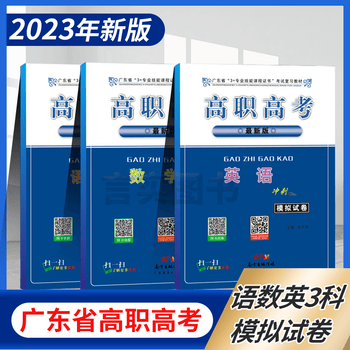 广东高职高考2023年广东省3+技能课程证书复习教材资料冲刺模拟试卷语文+英语+数学全套3本 2